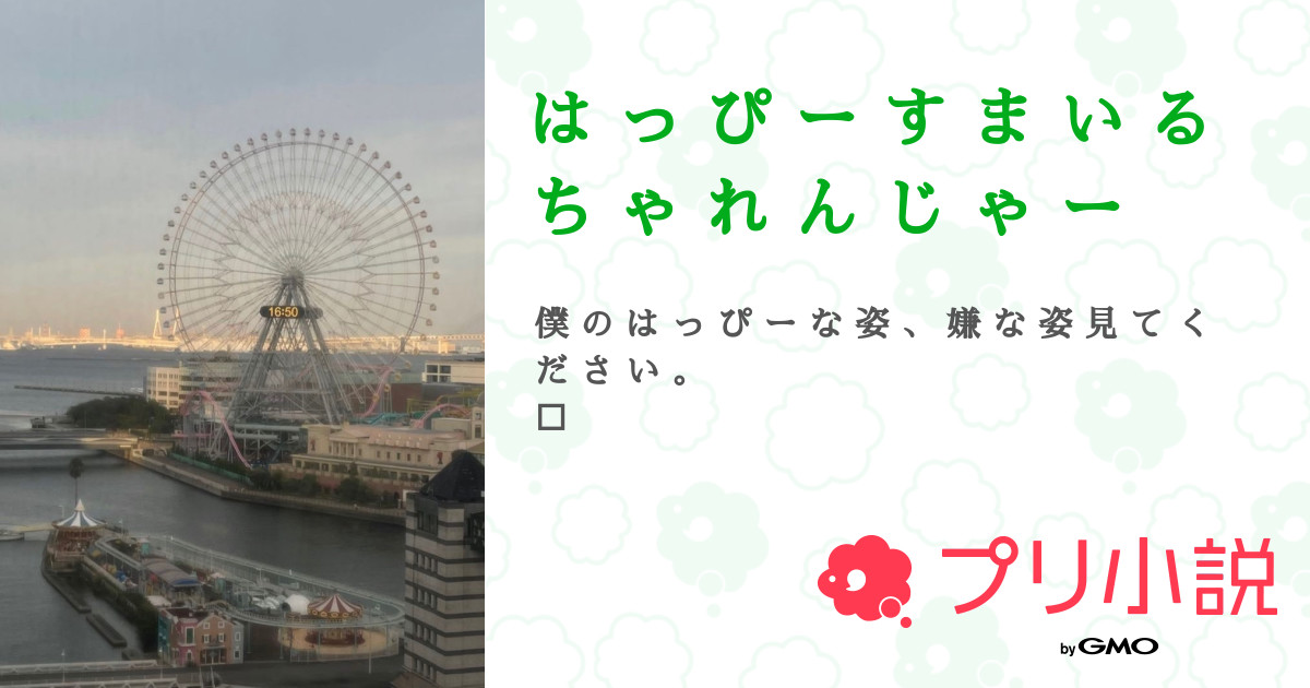 は っ ぴ ー す ま い る ち ゃ れ ん じ ゃ ー 全2話 【連載中】（ 🩷さんの小説） 無料スマホ夢小説ならプリ小説 Bygmo